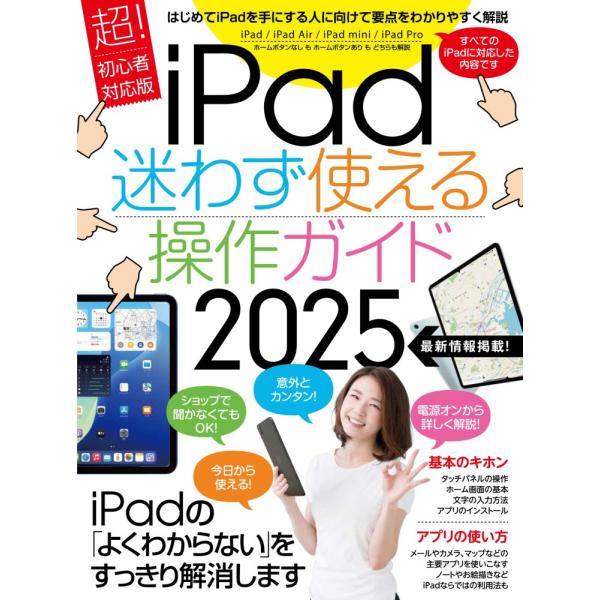 「商品状態」★安心の防水梱包★本の状態はこれといった損傷・汚れなどなく美品です。「商品情報 (新品の場合) 」はじめて手にしたiPad。操作も設定も何をどうしたらいいのかわからない…。そんな人に向けた超初心者向け入門ガイドの2025年最新版...