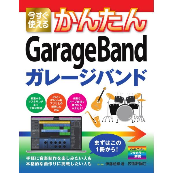 「商品状態」★安心の防水梱包★本の状態は目立つような損傷・汚れもなくおおむね良好です。「商品情報 (新品の場合) 」今日からGarageBandで曲作りが始められます!GarageBandはMacで使えるフリーのDAW(Digital Au...