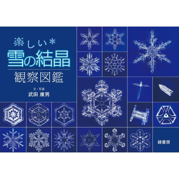 「商品状態」★安心の防水梱包★【初版】カバーに細かいキズ・スレなど少し中古感あり。中身はおおむね良好です。「商品情報 (新品の場合) 」雪の結晶を知って、見て、楽しむための情報を網羅した、雪の結晶観察ガイド!日本で見られる雪の結晶の種類をグ...