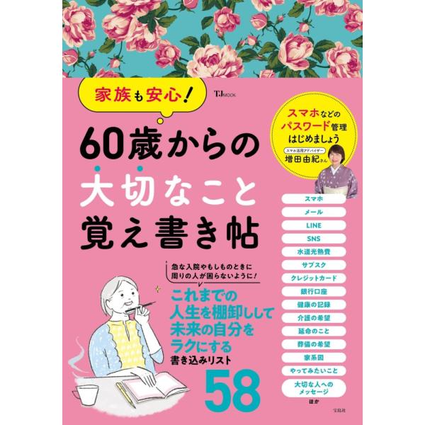 「商品状態」★安心の防水梱包★【帯あり】本の状態はこれといった損傷・汚れなどなく美品です。「商品情報 (新品の場合) 」年を重ねると思い出せない様々なパスワード、マイナンバーや加入したサブスク、スマホの契約内容、さらに既往歴や飲んでいる薬、...