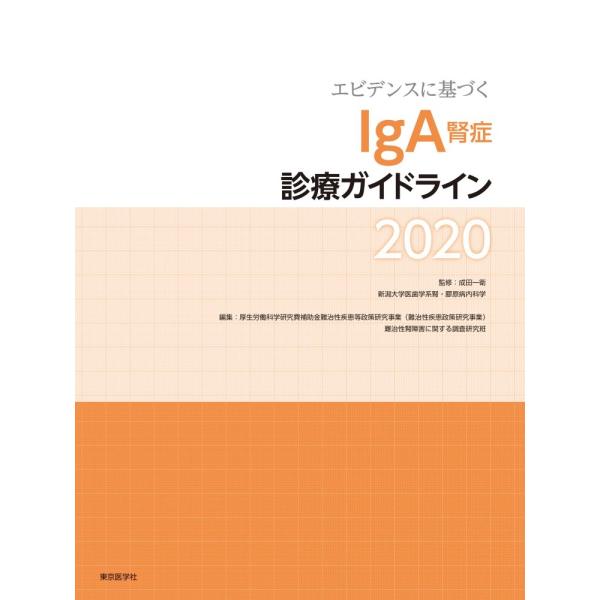 「商品状態」★安心の防水梱包★本の状態はこれといった損傷・汚れなどなく美品です。「商品情報 (新品の場合) 」前文 viI 疾患概念・病因・病態1 定義・概念1)定義2)概念2 病因・病態生理1)病因総論2)IgA 腎症と遺伝3)IgA 腎...