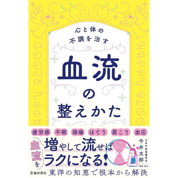「商品状態」★安心の防水梱包★【帯あり】本の状態はこれといった損傷・汚れもなくおおむね良好です。「商品情報 (新品の場合) 」血流の不足、停滞が不調をまねく！血圧、肩こり、疲労感、不眠、頭痛、ほてり、薄毛、めまい、疲れ目、口臭…【あらゆる不...