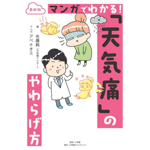 「商品状態」★安心の防水梱包★【帯あり】本の状態はこれといった損傷・汚れもなくおおむね良好です。「商品情報 (新品の場合) 」日本唯一の天気痛ドクターがマンガで解説！日本全国に推定1000万人超いるといわれている、天気痛に悩まされている人に...