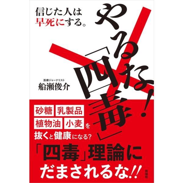 「商品状態」★安心の防水梱包★【帯あり】本の状態はこれといった損傷・汚れもなくおおむね良好です。「商品情報 (新品の場合) 」近頃ブームになっている 「四毒」抜き。「砂糖」「乳製品」「植物油」「小麦」―この四つを抜けば健康になるといい、これ...