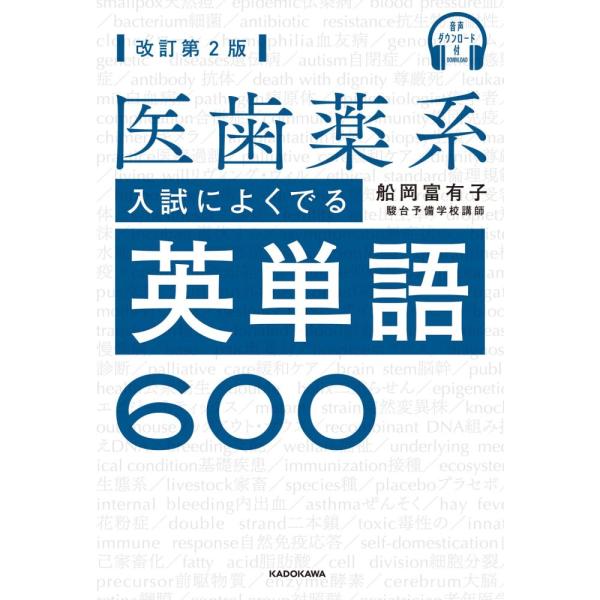 「商品状態」★安心の防水梱包★【帯あり】【便利な赤シート付属】本の状態はこれといった損傷・汚れもなくおおむね良好です。「商品情報 (新品の場合) 」医歯薬系入試突破に必要な背景知識・専門用語を徹底収録!医療をとりまく環境や世界的な視野からの...