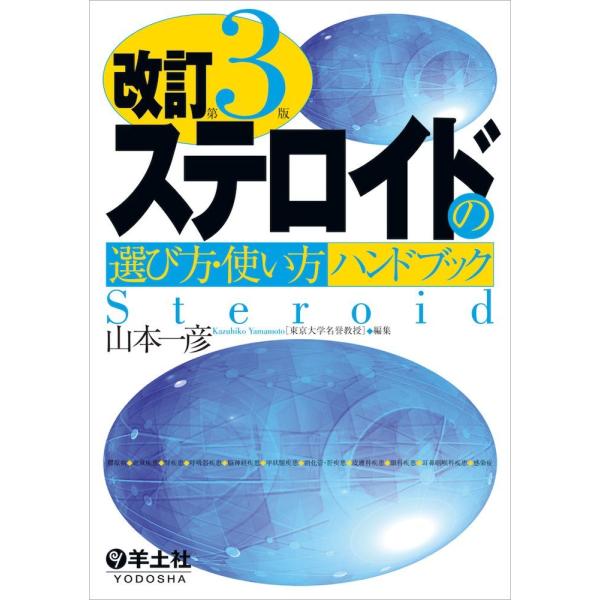 「商品状態」★安心の防水梱包★本の状態はこれといった損傷・汚れもなくおおむね良好です。「商品情報 (新品の場合) 」【目次】第1部 ステロイドの基礎知識1.ステロイドの作用機構2.各薬剤の特性と違い3.ステロイド等価換算4.薬物相互作用5....