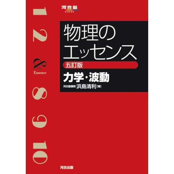 「商品状態」★安心の防水梱包★カバーに傷みあり。他はこれといった損傷・汚れもなくおおむね良好です。「商品情報 (新品の場合) 」物理を得意科目にしたいあなたに! -さわやかに”分かる”から、あざやかに”解ける”へ-●物理を学習する上で最も基...