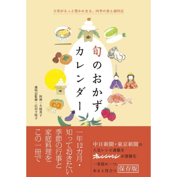 「商品状態」★安心の防水梱包★【帯あり】本の状態はこれといった損傷・汚れもなくおおむね良好です。「商品情報 (新品の場合) 」★日常で旬を楽しむ123レシピを歳時記とともに★中日新聞・東京新聞の人気レシピ連載をオレンジページが歳時記とともに...