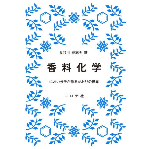 「商品状態」★安心の防水梱包★本の状態はこれといった損傷・汚れもなくおおむね良好です。「商品情報 (新品の場合) 」“におい"を題材とした系統的な化学の教科書であり,基本的な有機化学をもとに人が“におい"を感じる仕組みを説明。また,実際のに...
