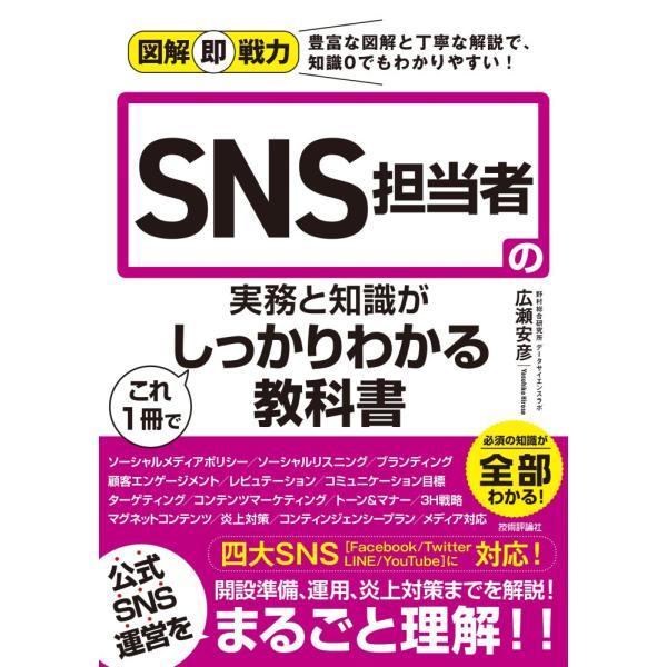 「商品状態」★安心の防水梱包★本の状態はこれといった損傷・汚れもなくおおむね良好です。「商品情報 (新品の場合) 」公式SNSアカウント運営のポイントがわかる！本書は、企業や団体の公式SNSアカウント運?を任された方に向けた、基本の??書で...