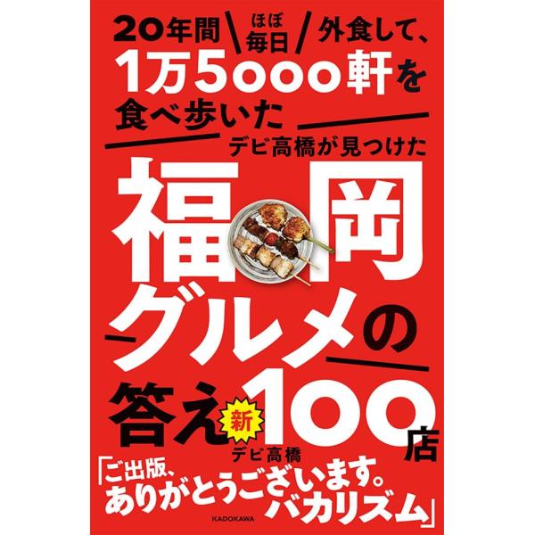 「商品状態」★安心の防水梱包★【帯あり】本の状態はこれといった損傷・汚れもなくおおむね良好です。「商品情報 (新品の場合) 」保存版!人気食ブロガーが教える最新福岡グルメの答え福岡在住のグルメブロガー・インスタグラマーのデビ高橋。20年間ほ...