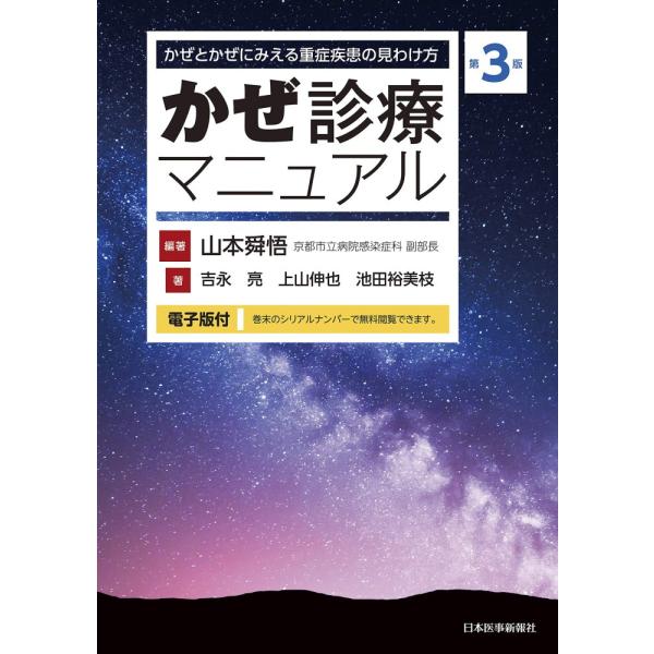 「商品状態」★安心の防水梱包★【帯あり】【シリアルナンバー未開封で付属】本の状態はこれといった損傷・汚れもなくおおむね良好です。「商品情報 (新品の場合) 」◆大好評の「かぜ診療マニュアル」がついに第3版! 「抗微生物薬適正使用の手引き第1...