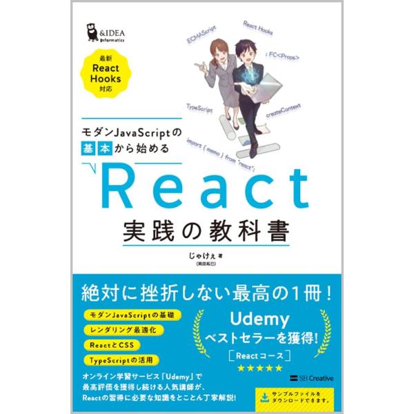 「商品状態」★安心の防水梱包★【帯なし】カバー・裁断面に汚れあり。他はこれといった損傷・汚れもなくおおむね良好です。「商品情報 (新品の場合) 」Reactをイチから学びたい方にオススメの1冊です!【本書のポイント】UdemyのReactコ...