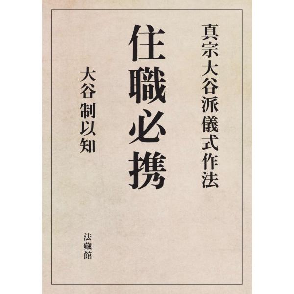 「商品状態」★安心の防水梱包★【帯あり】本の状態はこれといった損傷・汚れもなくおおむね良好です。「商品情報 (新品の場合) 」調声・声明の作法、内陣の荘厳、各種法要の式次第や作法など。お勤めの基礎から住職実務まで、図や写真入りで詳しく説明。...