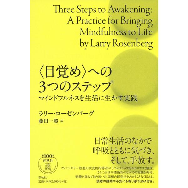 「商品状態」★安心の防水梱包★【帯あり】本の状態はこれといった損傷・汚れもなくおおむね良好です。「商品情報 (新品の場合) 」日常生活のなかで呼吸とともに気づき、そして、手放す。ヴィパッサナー瞑想の代表的指導者が、３段階で「気づき」への深め...