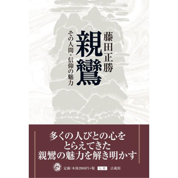 「商品状態」★安心の防水梱包★【帯あり】本の状態はこれといった損傷・汚れもなくおおむね良好です。「商品情報 (新品の場合) 」多くの人びとの心をとらえてきた親鸞。他の宗教や哲学をも視野に入れ、現代という視点から見たとき、親鸞はどのように見え...