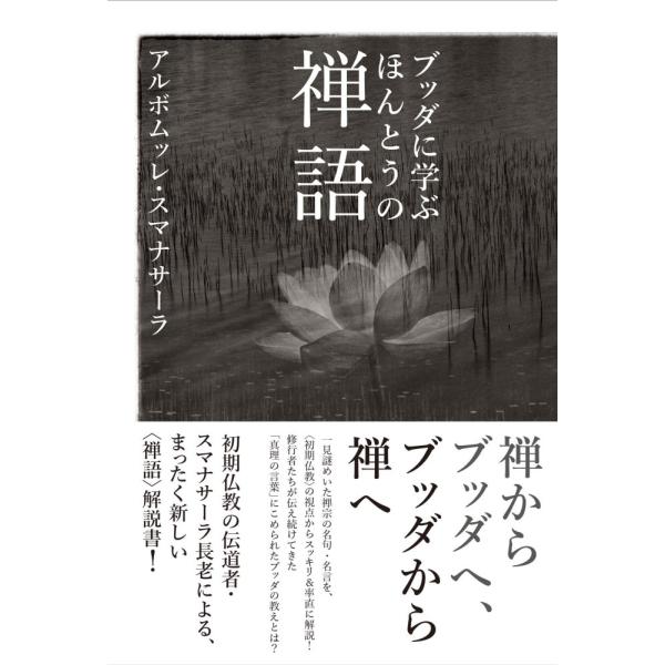 「商品状態」★安心の防水梱包★【帯あり】本の状態はこれといった損傷・汚れもなくおおむね良好です。「商品情報 (新品の場合) 」〈禅の言葉〉の本当の意味を知っていますか？＜br＞　「一期一会」「天上天下唯我独尊」「日日是好日」……数ある〈禅の...