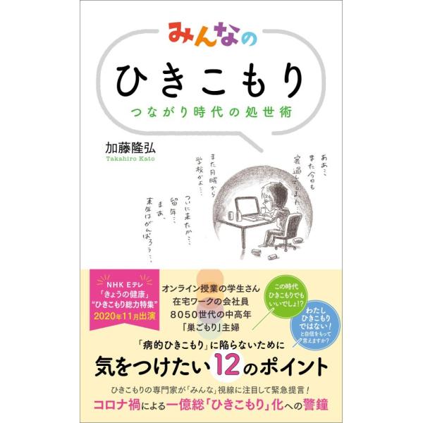 「商品状態」★安心の防水梱包★本の状態はこれといった損傷・汚れもなくおおむね良好です。「商品情報 (新品の場合) 」コロナ禍で“巣ごもり”が日常的になって、外に出ない／リアルに会わない“新しい生活”が推奨されるような空気がまだ漂います。そん...
