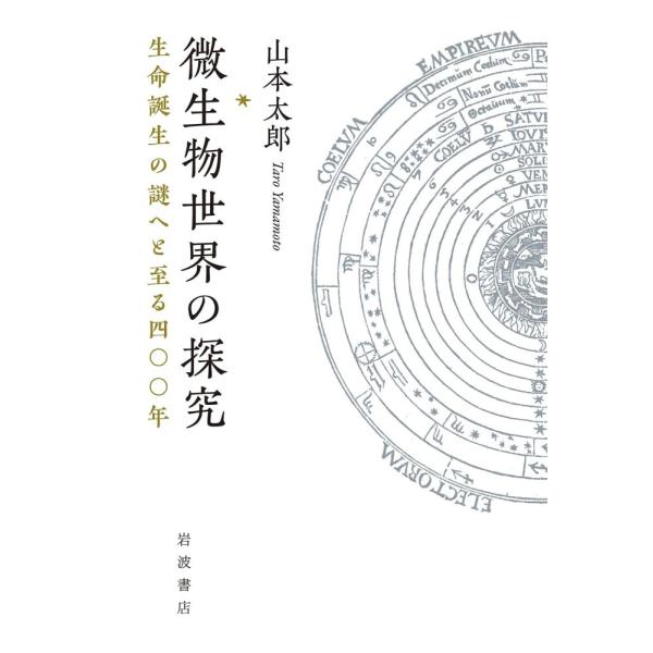 「商品状態」★安心の防水梱包★【帯あり】カバーに多少中古感がございます。中身はおおむね良好です。「商品情報 (新品の場合) 」一七世紀のレーウェンフックによる発見以降、微生物世界の探究は、病原体の特定、ウイルスと遺伝子の発見、アーキアや巨大...