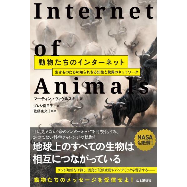 「商品状態」★安心の防水梱包★【帯なし】カバーに多少中古感がございます。中身はおおむね良好です。「商品情報 (新品の場合) 」「動物たちが語る地球の変化──」目に見えない“命のインターネット”を可視化する、かつてない科学チャレンジの軌跡！ネ...