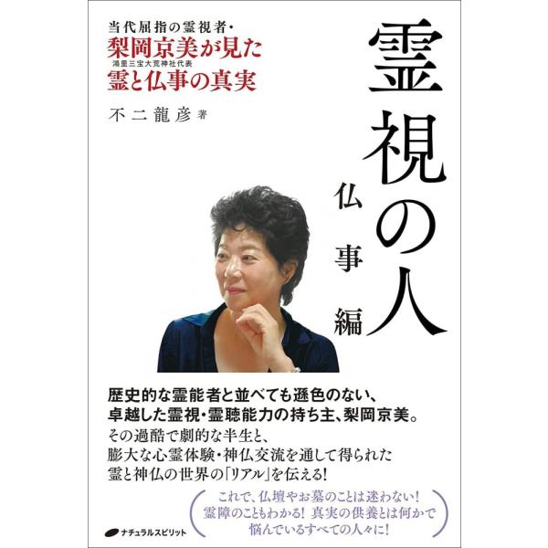 「商品状態」★安心の防水梱包★【帯あり】本の状態はこれといった損傷・汚れもなくおおむね良好です。「商品情報 (新品の場合) 」当代屈指の霊能者、梨岡京美が見た霊と仏事の真実!仏壇やお墓のことは、これで迷わない!霊障や真実の供養もわかる!歴史...