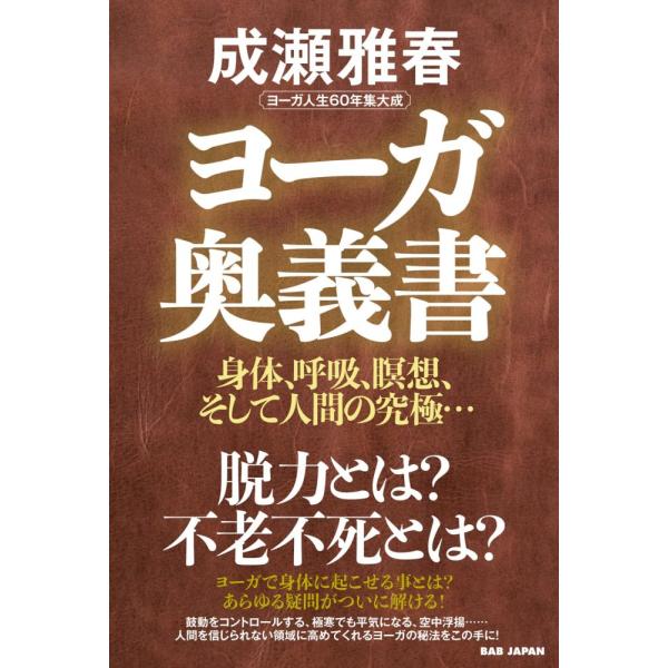 「商品状態」★安心の防水梱包★【帯あり】本の状態はこれといった損傷・汚れもなくおおむね良好です。「商品情報 (新品の場合) 」脱力とは? 不老不死とは?ヨーガで身体に起こせる事とは?あらゆる疑問がついに解ける!この書籍にて紹介したテクニック...