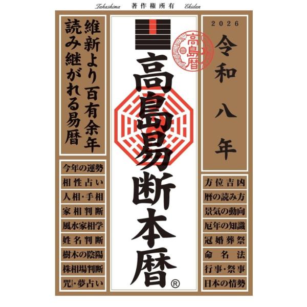 「商品状態」★安心の防水梱包★表紙に少し中古感がございます。中身はおおむね良好です。「商品情報 (新品の場合) 」読みやすくて、わかりやすい！維新より百有余年読み継がれる易暦いち早く【令和８年】の運勢を知りたいあなたへ。「高島易断」とは、横...
