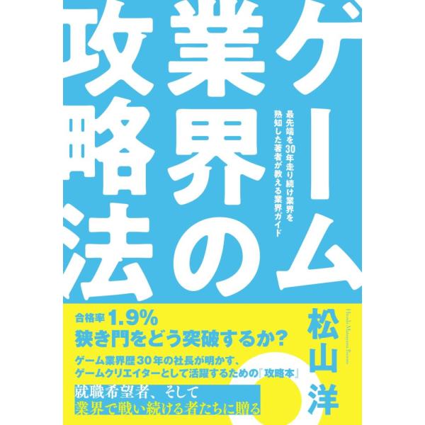 「商品状態」★安心の防水梱包★【帯あり】本の状態はこれといった損傷・汚れもなくおおむね良好です。「商品情報 (新品の場合) 」ゲーム業界志望者や、最前線で闘い続ける者たちへ贈る「新バイブル」「ゲームクリエイターほど幸せな仕事はない」―― 業...