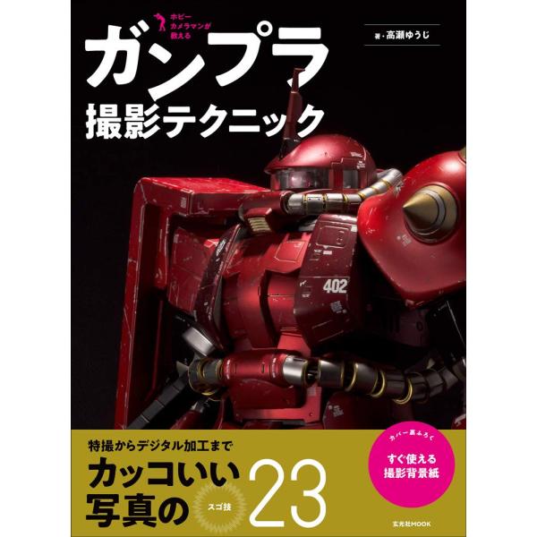 「商品情報」カッコいいガンプラ写真のスゴ技を公開!プロのホビーカメラマン・高瀬ゆうじが、ガンプラを撮影するための基礎的なライティングや昔ながらの特撮(SFX)、プロジェクターを使った最新のデジタル撮影までをあますところなく伝授した撮影ガイド...