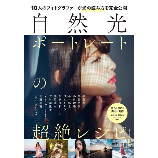 「商品情報」10名のフォトグラファーが光の読み方を完全公開「ポートレート・ライティングの超絶レシピ」に続く、「超絶レシピ」シリーズ第2弾は自然光がテーマ!10人のフォトグラファーに、数値化が難しく無意識のうちに撮っていることが多い、自然光ポ...