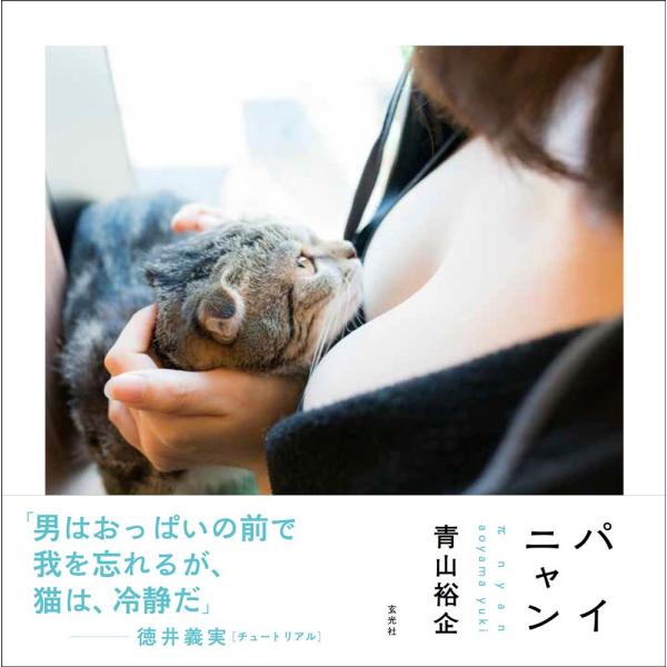 「商品情報」「男はおっぱいの前で我を忘れるが、猫は、冷静だ」徳井義実(チュートリアル)おっぱい x ネコ = 別次元のエロスへフェティシズムの旗手にしてネコ愛好家、青山裕企がとらえた究極の癒しのエロス……全ページ、おっぱいにじゃれつくネコの...