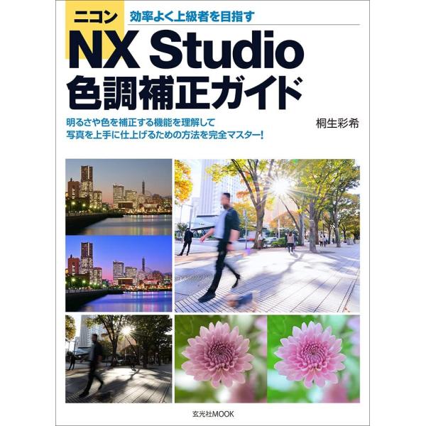 「商品情報」明るさや色を補正する機能を完全マスター無償で入手することができるニコンオリジナルのRAW現像ソフト「NX Studio」は、写真の整理から編集、印刷までが可能な多機能ソフト。本書はNX Studioを活用して撮影者の悩みの多い「...