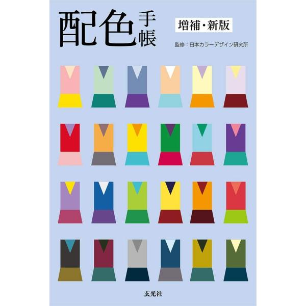 「商品情報」学校や企業で人気の本がグレードアップして登場!教科書にも採用され定番書として定評ある既刊『配色手帳』。在庫切れの後、学校はじめ企業からの多数の要望を受け、増補版がついに登場。既刊に32ページをプラスする形で、さらに歓迎される1冊...