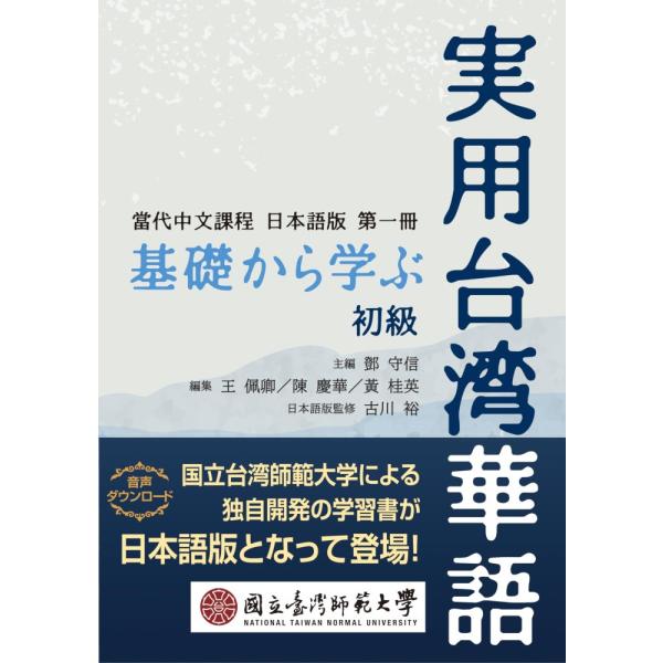 「商品情報」国立台湾師範大学が台湾華語の標準テキストとして作成した学習書の日本語版が登場！中国語の学習経験がない学習者を対象にした本書は、台湾に留学して中国語を勉強する学生や、 海外の高校や大学で中国語を勉強する学生に広く使用されており、口...
