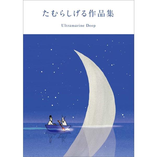「商品情報」パッケージデザイナーとしてキャリアをスタートし、1976年に絵本『ありとすいか』を出版するとともにフリーのイラストレーターとして活動を始めた、たむらしげる。本作品集では近年の個展で発表した作品を中心に、これまで手がけた作品を5つ...
