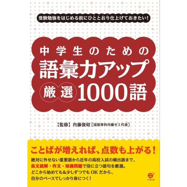「商品情報」日々の授業や生活から高校入試まで、中学生にとって特に重要だと思われる言葉をギュッと厳選。「語彙力」を身につければ、国語の長文読解・作文・知識問題に役に立つのは言わずもがな、他の教科の問題への読解力向上にもつながります。また、書き...