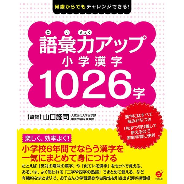 「商品情報」オリンピックイヤーの2020年から、現行の小学6年間にならう学習漢字が、1006字から20字プラスの1026字に変わります。大人も顔負けの6年間におよぶ「漢字つめ込みカリキュラム」ですが、若くてやわらかい脳みそは、むしろまとめて...