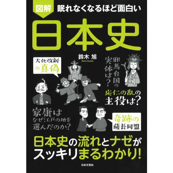 「商品情報」歴史は「流れ」がわかると面白いほどよくわかる! 日本列島の誕生から文明の発達、集落から国づくりへ、貴族社会から武家の台頭と下剋上、鎌倉幕府と室町幕府、織豊時代と江戸幕府、幕末の動乱から明治維新を経て近代国家への道、帝国主義と世界...