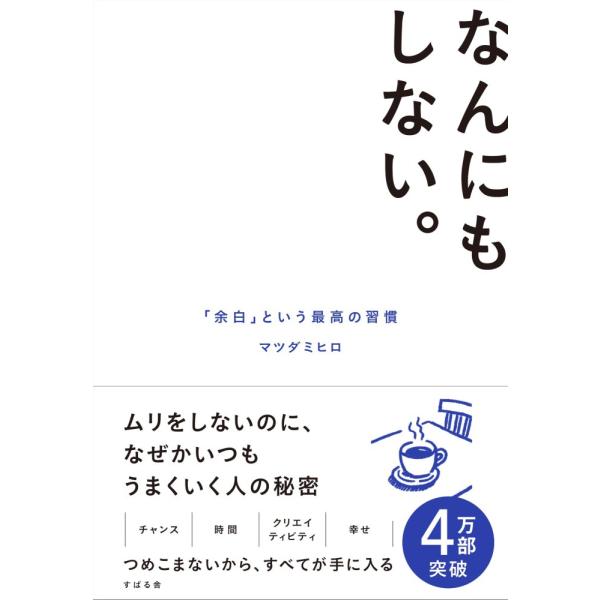 「商品情報」★大反響！早くも4.5万部のベストセラー★★ムリをしないのに、なぜかいつもうまくいく人が大事にしていること★★チャンス、時間、クリエイティビティ、幸せ…etc. つめこまないから、すべてが手に入る★★「時間」「心」「環境」の３つ...