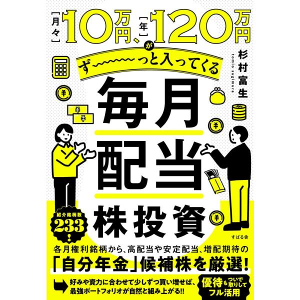 「商品情報」インフレ時代には、お金に働いてもらうことが不可欠！　生活費の足しに、たまの贅沢の原資に、子や孫の小遣いに、自己投資の経費として……etc.溜め込んだまま終わるのではなく、継続的に配当金が手もとに入ってくるようなポートフォリオを築...