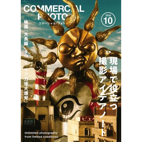「商品情報」【特集01】現場で役立つ撮影アイデアノート限られた時間、制約のある場所――それでも現場で求められるのは、常に最高の一枚。本特集「現場で役立つ 撮影アイデアノート」では、ポートレイト、取材写真、ブツ撮りなど幅広いジャンルで活躍する...
