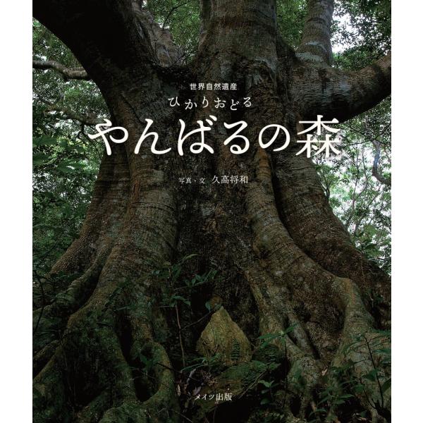 「商品状態」★安心の防水梱包★中古品ですが使用感のないほぼ新品となります。「商品情報 (新品の場合) 」本書『ひかりおどるやんばるの森』はやんばるで生まれ育ち、やんばるで長年写真を撮ってきた久高将和氏が1994年に出版した『やんばるの森』以...