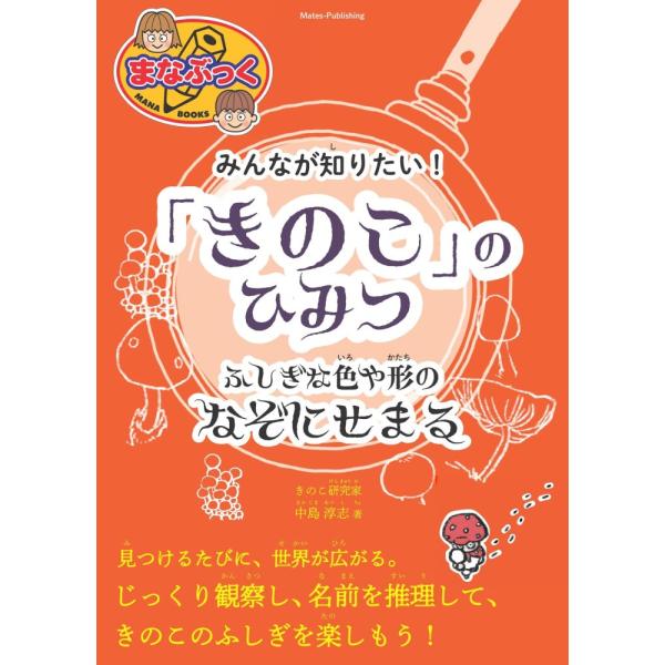 「商品状態」★安心の防水梱包★中古品ですが使用感のないほぼ新品となります。「商品情報 (新品の場合) 」★　じっくり観察し、名前を推理して、　　きのこのふしぎを楽しもう!★　見つけるたび、世界が広がる。★　足もとのきのこから宝探しが始まる!