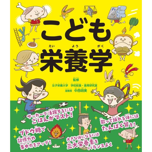 「商品状態」★安心の防水梱包★中古品ですが使用感のないほぼ新品となります。「商品情報 (新品の場合) 」どうしておなかがすくのかな？水を飲んでも太るって本当？栄養ってナニ？―――たんぱく質やビタミンなどの栄養素がキャラクターとなって登場！私...