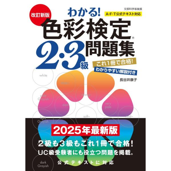 「商品状態」★安心の防水梱包★中古品ですが使用感のないほぼ新品となります。「商品情報 (新品の場合) 」前回の公式テキスト大改訂から5年！最新の出題傾向に合わせて問題の一部を入れ替えました。今の試験に対応させた2・3級を一気に学べる問題集で...
