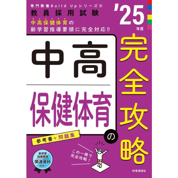 「商品状態」★安心の防水梱包★本の状態はこれといった損傷・汚れもなくおおむね良好です。「商品情報 (新品の場合) 」頻出事項を体系的にまとめた「参考書」と「問題集」が1冊になった『中高保健体育の完全攻略』。各章が,図表を多用し視覚的で分かり...