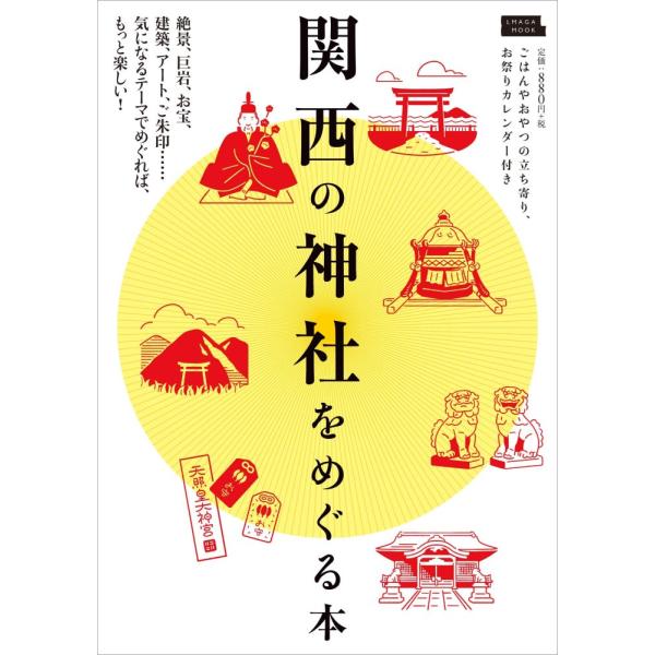 「商品状態」★安心の防水梱包★表紙に汚れあり。中身は使用感もなくおおむね良好です。「商品情報 (新品の場合) 」絶景、巨岩、お宝、建築、庭、ご朱印など、テーマをもって訪れたい、関西の個性ある神社を紹介します。さらに、『ブラタモリ』でお馴染み...