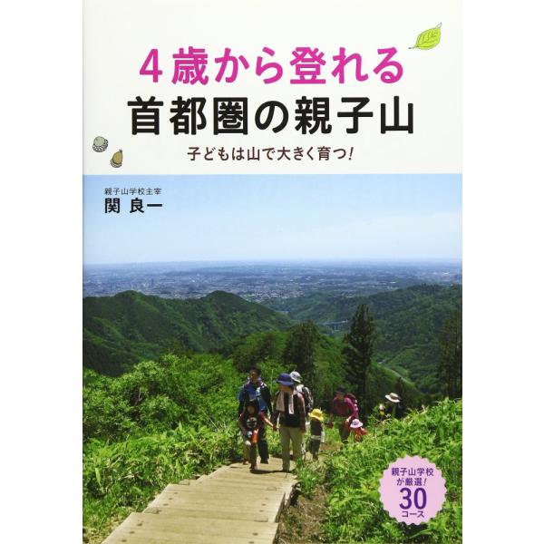 「商品状態」★安心の防水梱包★本の状態はこれといった損傷・汚れもなくおおむね良好です。「商品情報 (新品の場合) 」◎親子山学校を主宰する著者が、コース内容、アクセス、安全性などを考慮し、「ここを歩いてほしい」という首都圏の30コースを厳選...