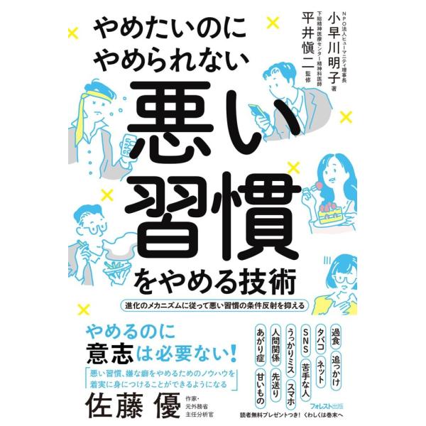 「商品状態」★安心の防水梱包★【帯なし】カバーに多少中古感がございます。中身はおおむね良好です。「商品情報 (新品の場合) 」やめるのに「意志」は必要ない!佐藤優氏(作家・元外務省主任分析官)推薦過食、タバコ、追っかけ、人間関係、SNS、ス...
