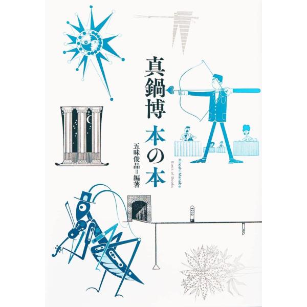 「商品状態」★安心の防水梱包★【帯あり】カバーに細かいキズ・傷み、裁断面(地)に汚れあり。中身は使用感も少なくおおむね良好です。「商品情報 (新品の場合) 」1冊の本が未来を変えると信じた時代イラストレーター・エッセイストとして活躍した真鍋...